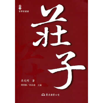 预售 吴光明庄子(二版)东大港台图书