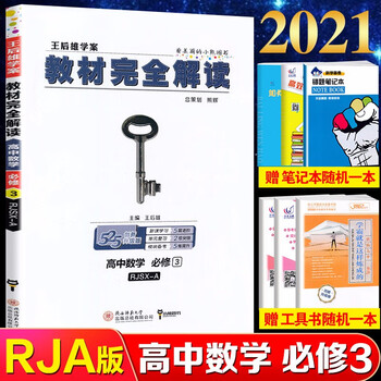 【自选】王后雄教材完全解读高中语文数学英语生物地理历史政治必修345人教版 同步课本教材完全解读资料 数学必修3人教A版