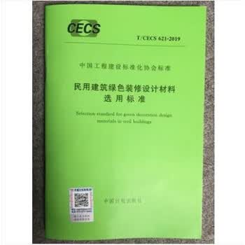 T/CECS 621-2019 民用建筑绿色装修设计材料选用规程
