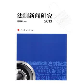 2013-法制新闻研究 慕明春 法律 9787010129471