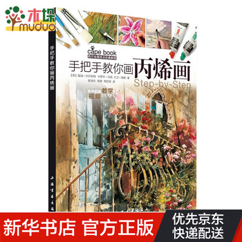 手把手教你画丙烯画(西方绘画技法经典教程)