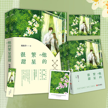 包邮【番外+书签+明信片+海报】他的繁星很甜全2册套装 楠楠李著 原名别闹薄先生YS-59.