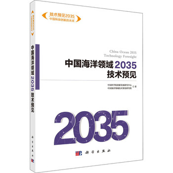 中国海洋领域2035技术预见