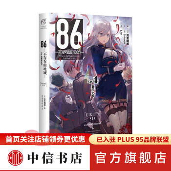 86 不存在的地域 Ep 4重压之下 安里朝都 著 动漫