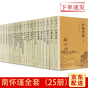 南怀瑾著述【套装25册】金刚经说什么+老子他说+原本大学微言+禅宗与道家 复旦大学出版社书