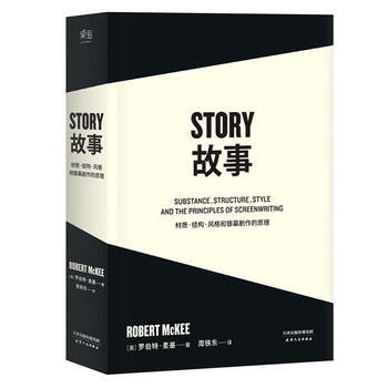 新华书店正版 故事 (美)罗伯特·麦基(Robert Mckee) 著;周铁东 译 著 影视理论