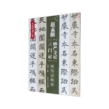 赵孟頫妙严寺记三门记(临写对照本)