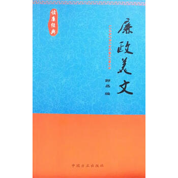 廉政美文 邹磊 编【正版书】