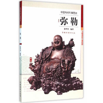 弥勒(中国传统形象图说)【正版图书】