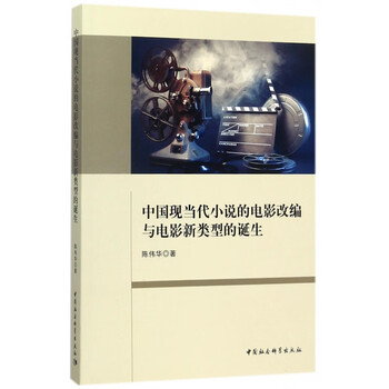 中国现当代小说的电影改编与电影新类型的诞生