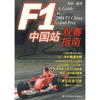 F1中国站观赛指南 阿恒 编著