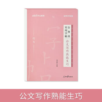 公务员申论字帖国考省考申论公考范文考试专用练字楷书正楷练字帖 公文写作孰能生巧字帖