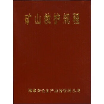 矿山救护规程【正版图书 放心购买】