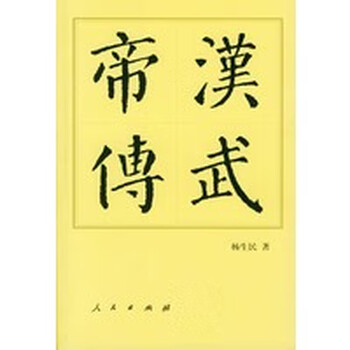 汉武帝传【正版图书】