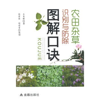 农田杂识别与防除图解口诀 王本辉 金盾出版社【正版图书】