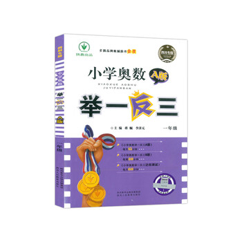 小学奥数举一反三 1年级 A版 四川专版