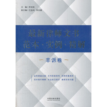 新律师文书范本 实例 精解(非诉卷) 李宗胜 中国法制出版社