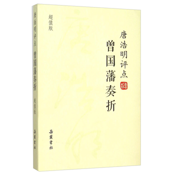 【岳麓】唐浩明评点曾国藩奏折（超值版）