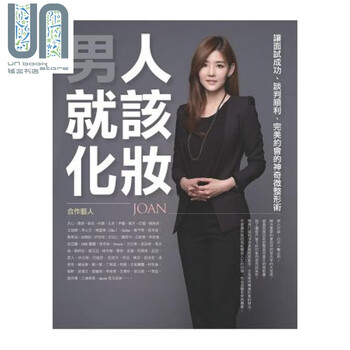 男人就该化妆 让面试成功、谈判顺利、完美约会的神奇微整形术 港台原版 邱琼慧 大喜文化