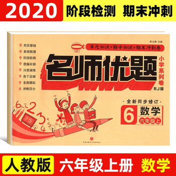 2022新版名师优题六年级语文数学英语上册下册试卷 人教版全套3册 小学6年级上下册语数英同步试卷 六年级上册数学