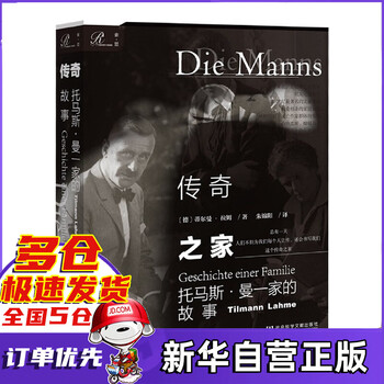 传奇之家(托马斯·曼一家的故事)