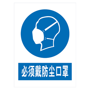 定制工厂车间警示牌标示贴纸安全标志牌指令标语提示标识牌标示牌TCP TCP15 必须戴防尘口罩 40*30厘米 反光膜铝板