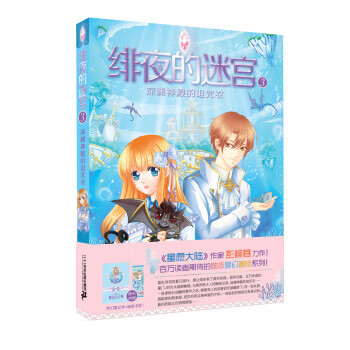 绯夜的迷宫 3深渊神殿的诅咒衣