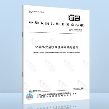 GB/T 17519-2013化学品安全技术说明书编写指南