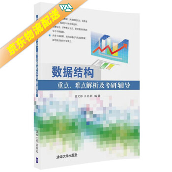 数据结构重点、难点解析及考研辅导