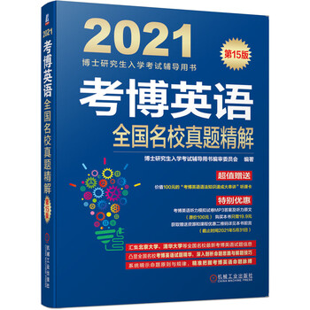 2022年博士研究生入学考试辅导用书 考博英语全国名校真题精解 第16版 2021全国名校真题精解