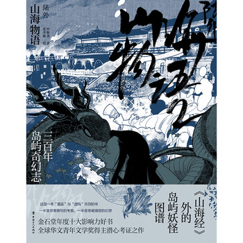 陆外山海物语
