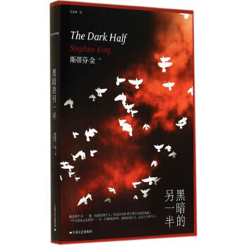 黑暗的另一半(斯蒂芬 金小说系列)