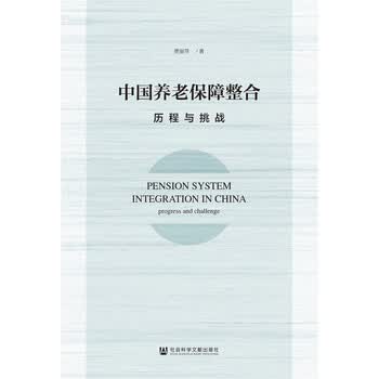 中国养老保障整合：历程与挑战9787520163675