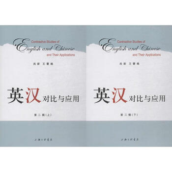 英汉对比与应用 尚新,王蕾 上海三联书店 9787542661210