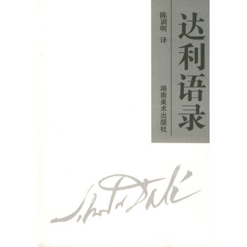 达利语录,陈训明,湖南美术出版社9787535621221