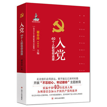 入党：40个人的信仰选择