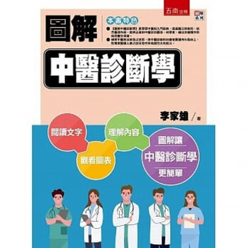 台版 图解中医诊断学 学习中医的入门经典综合望闻问切四诊诊断病情医疗保健
