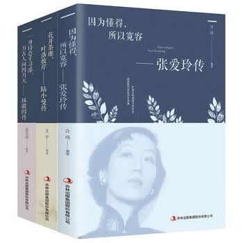 全套3册 因为懂得所以宽容张爱玲传+花开茶蘼叶落彼岸林徽因传+陆小曼传 女性人物传记文学作品女人书籍