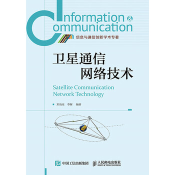 卫星通信网络技术【 放心购买】