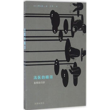 法医的眼泪 (日)上野正彦 著；王丹 译 外国科幻,侦探小说