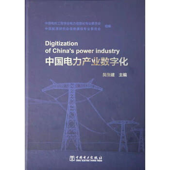 中国电力产业数字化