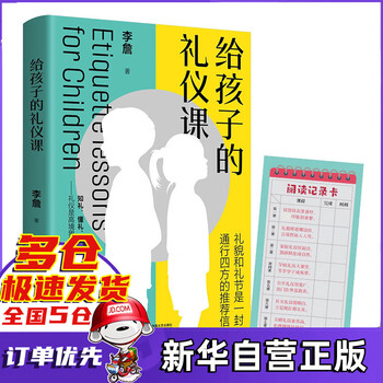 给孩子的礼仪课