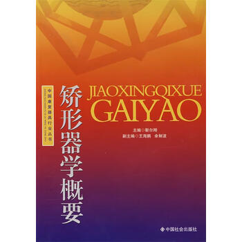 矫形器学概要 靳尔刚 主编【正版书】