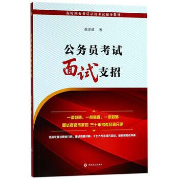 公务员考试面试支招(新时期公务员录用考试辅导教材)