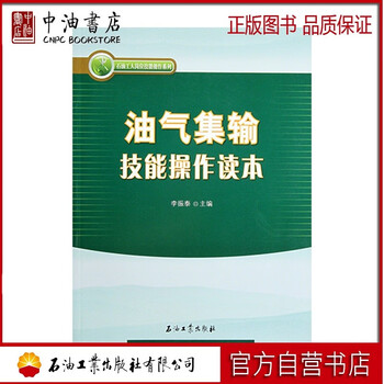 油气集输技能操作读本  