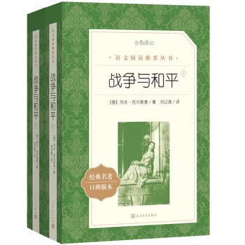 战争与和平（上下）（《语文》推荐阅读丛书 人民文学出版社）