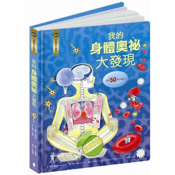 台版 小翻页大发现3 我的身体奥秘大发现 图解骨骼肌肉血液皮肤牙齿气管心脏大脑人体