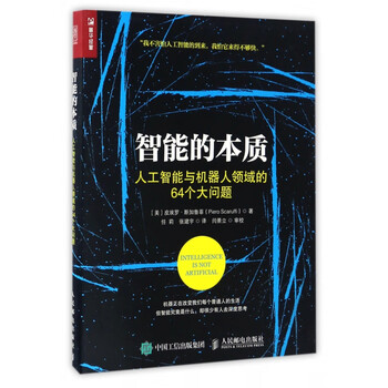 智能的本质(人工智能与机器人领域的64个大问题)