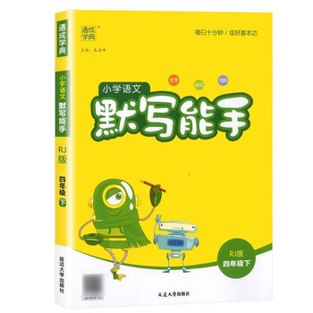 2022新小学语文默写能手四年级语文下部编人教版RJ版
