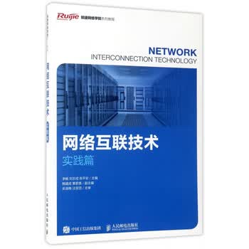 网络互联技术(实践篇锐捷网络学院系列教程)